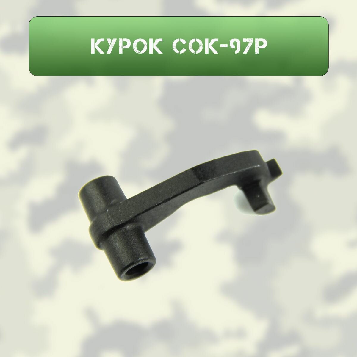 Курок СОК-97Р сб.7-3
