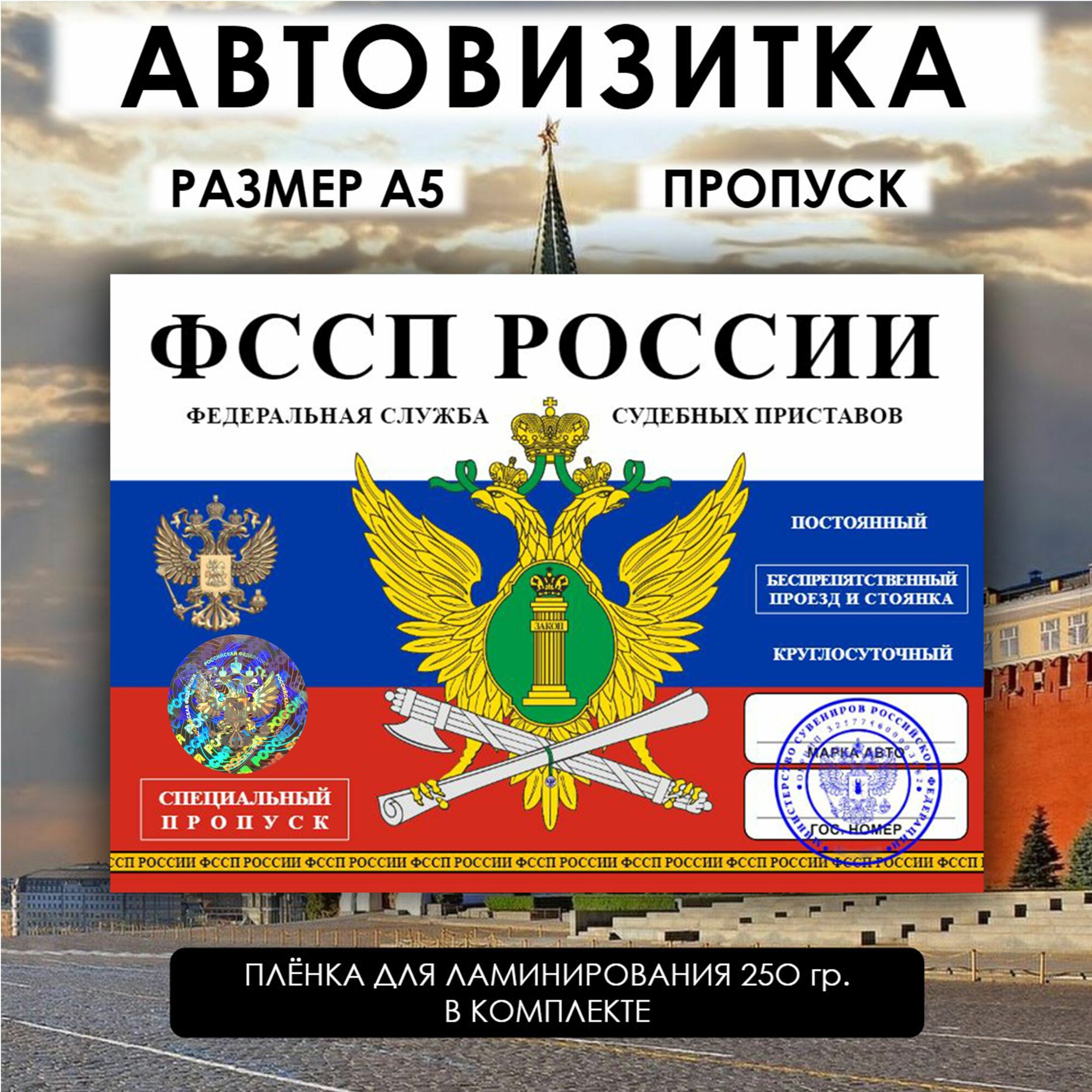 Автовизитка Пропуск фссп РФ, парковочная визитка, аксессуар для авто, для водителя