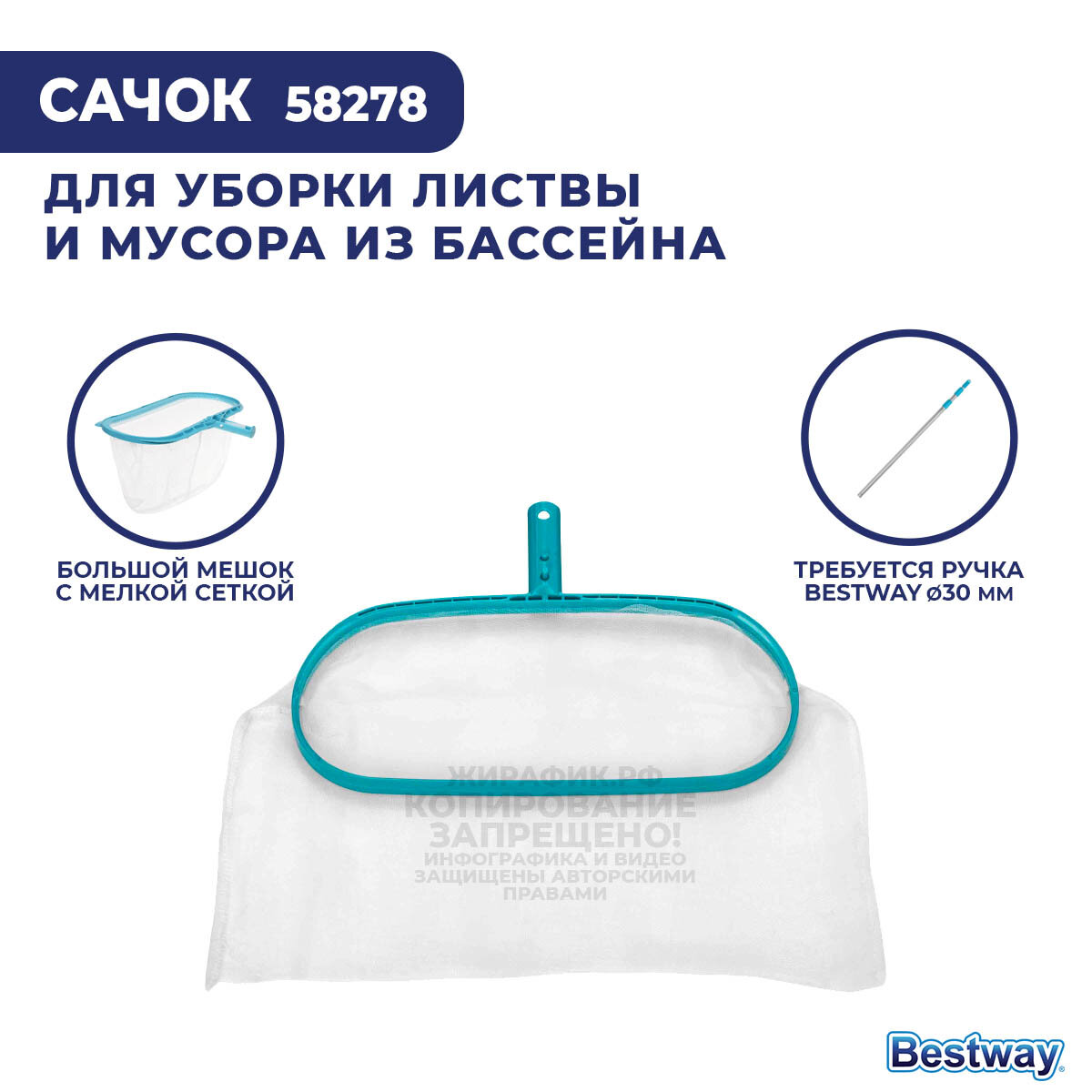 Насадка-сачок Bestway большой 58278
