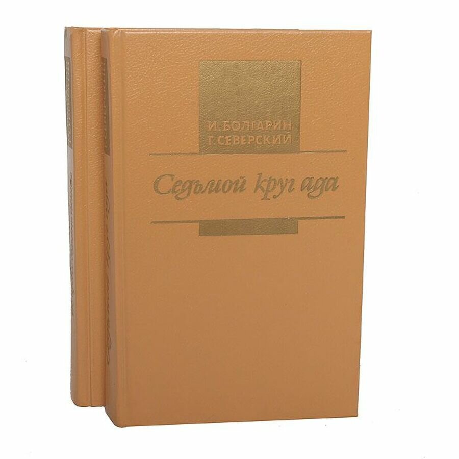 Седьмой круг ада. Адъютант его превосходительство (комплект из 2 книг)