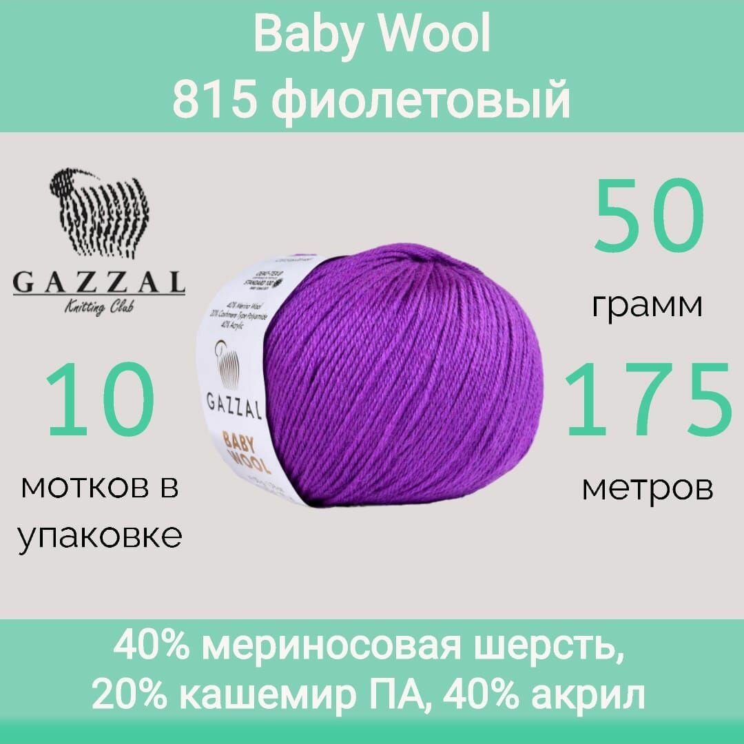 Пряжа Gazzal Baby wool 815 фиолетовый (50г/175м, упаковка 10 мотков)
