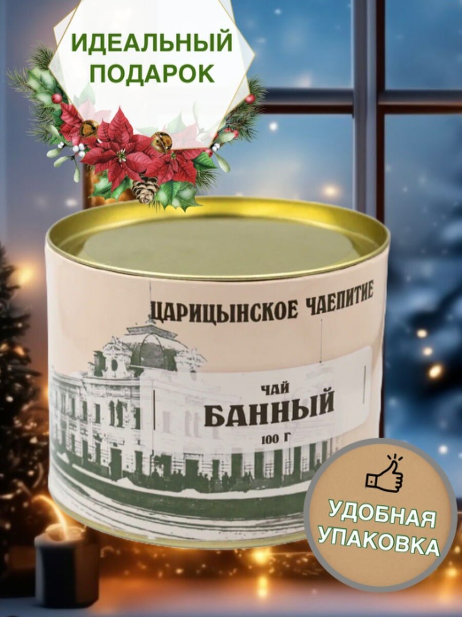 Благоедов: Травяной чай Банный серия Царицынское чаепитие в ж/б 100 г