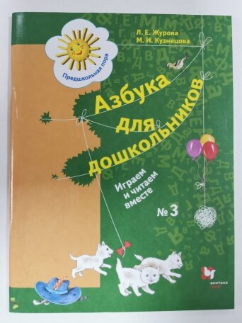 Азбука для дошкольников. Играем и читаем вместе. Рабочая тетрадь. Часть 3 / Журова Л. Е, Кузнецова М. И.
