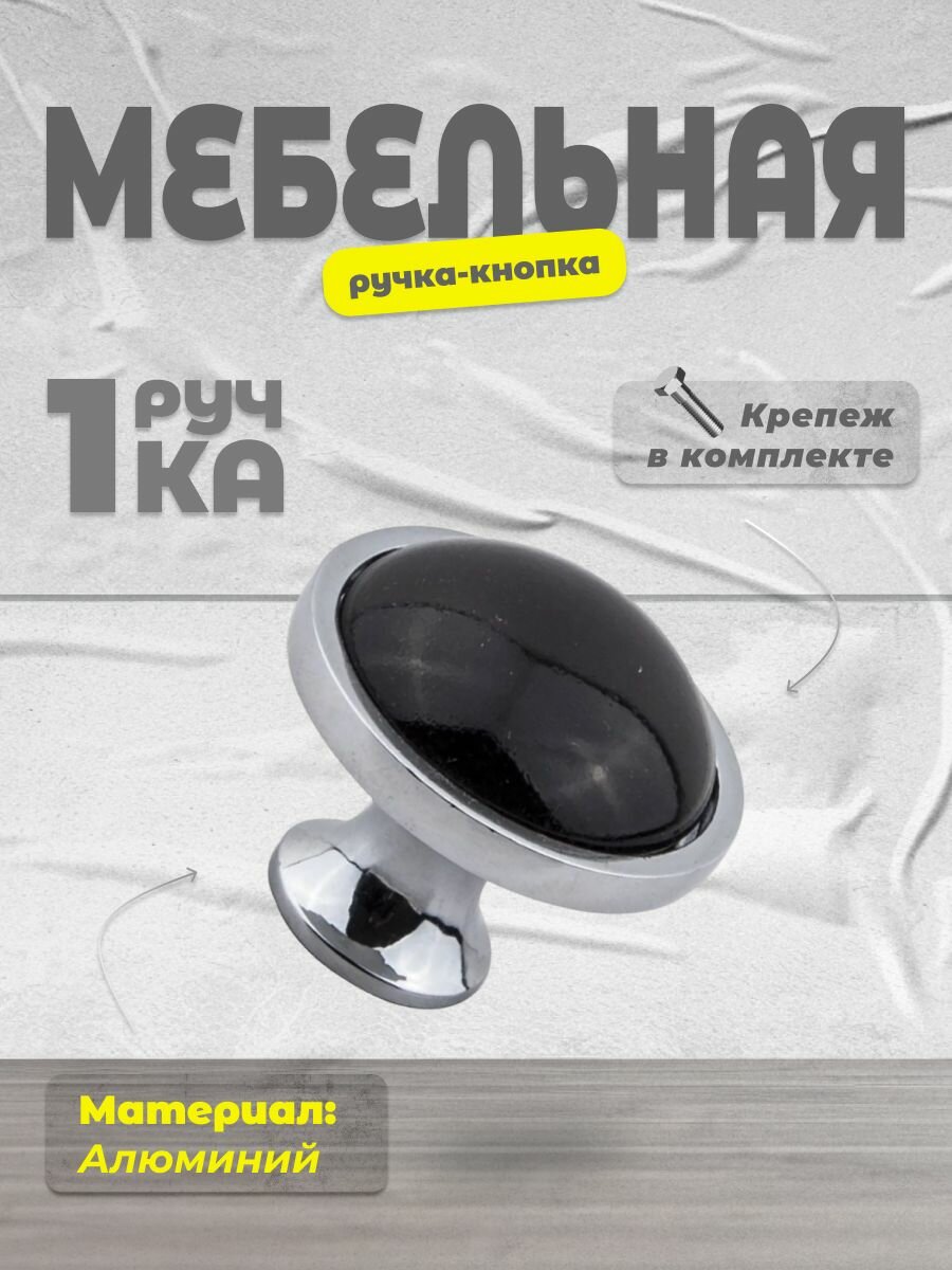 Ручка-кнопка Inred IN.01.5082.0. PC/WT хром/черная керамика, ручка для шкафов и комодов, для кухонного гарнитура, для мебели
