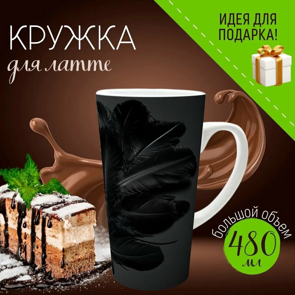 Кружка латте керамическая большая для чая и кофе с прикольным принтом "Черный с абстрактной композицией черных перьев, которые букеты расставлены на гладкой поверхности. они" 500 мл.