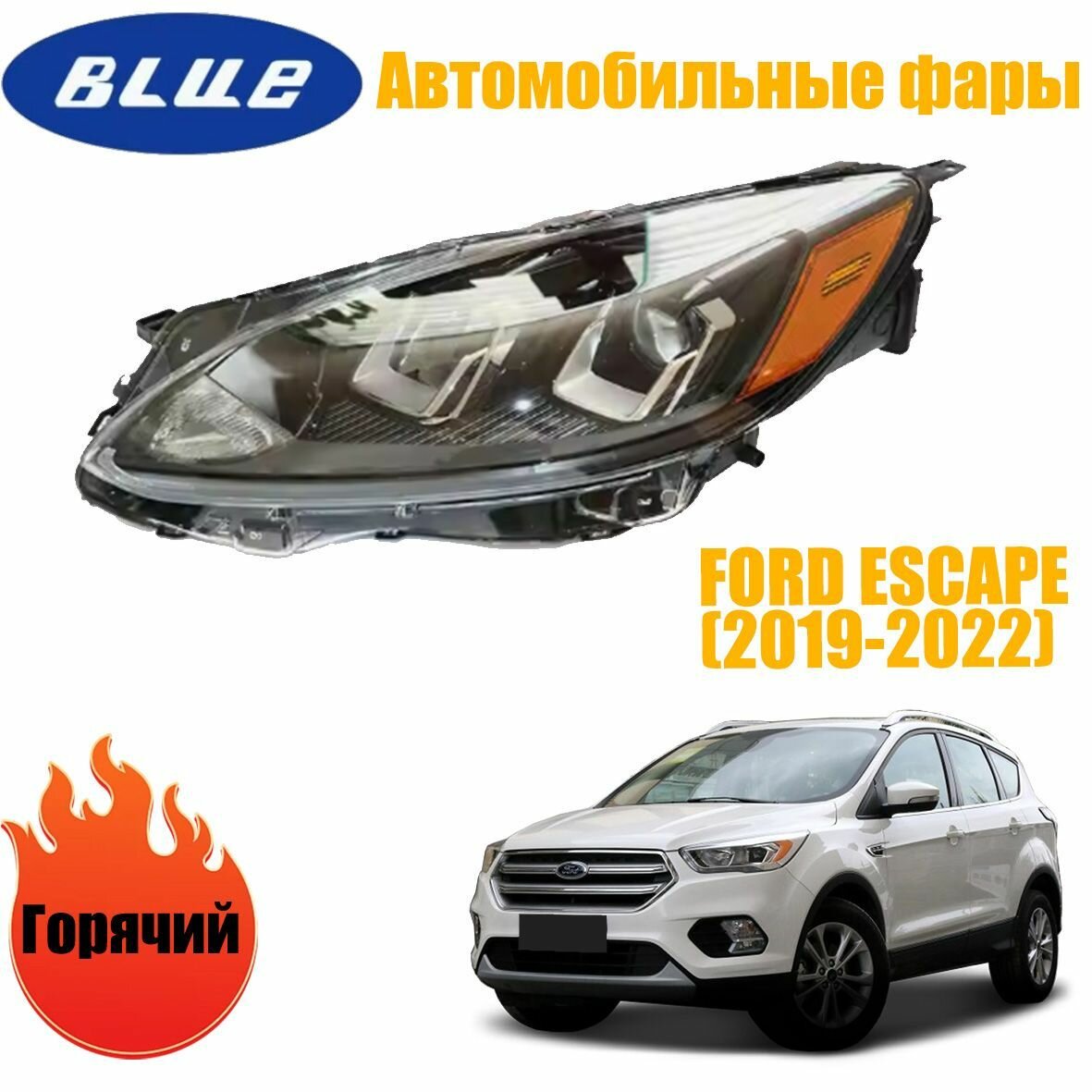 Фара передняя правый Ford ESCAPE 2019-2022 (OEM: LJ6Z-13008-G)