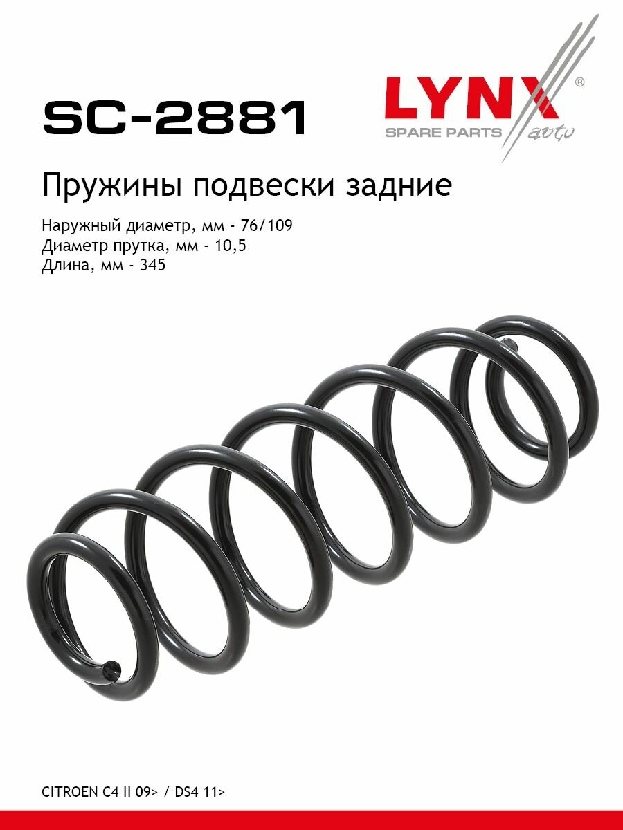 LYNXauto Пружины подвески задние(комплект 2шт) CITROEN C4 II 09> / DS4 11>