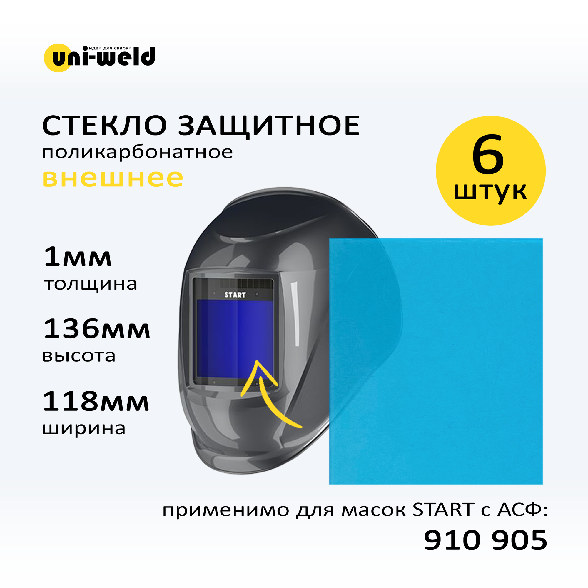 Стекло защитное для маски START PRIME АСФ 905 910 136*118 мм, 6 штук