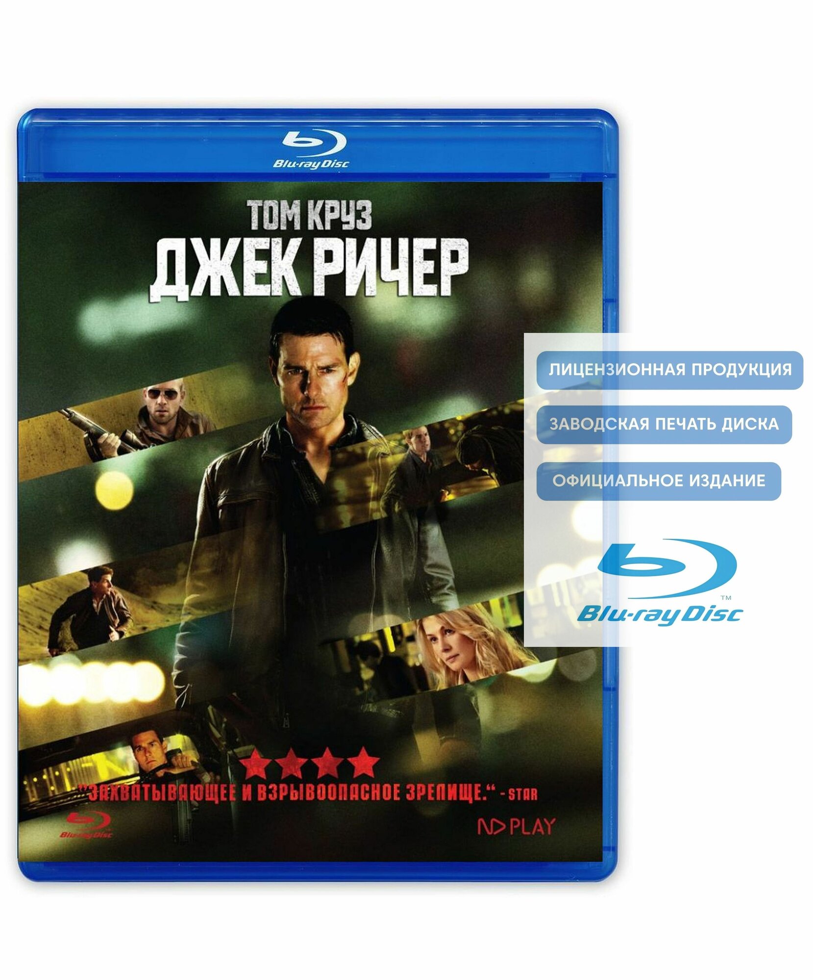 Фильм. Джек Ричер (2012, Blu-ray диск) криминальный боевик от Кристофера МакКуорри с Томом Крузом и Розамунд Пайк / 16+, тираж Лазер Видео