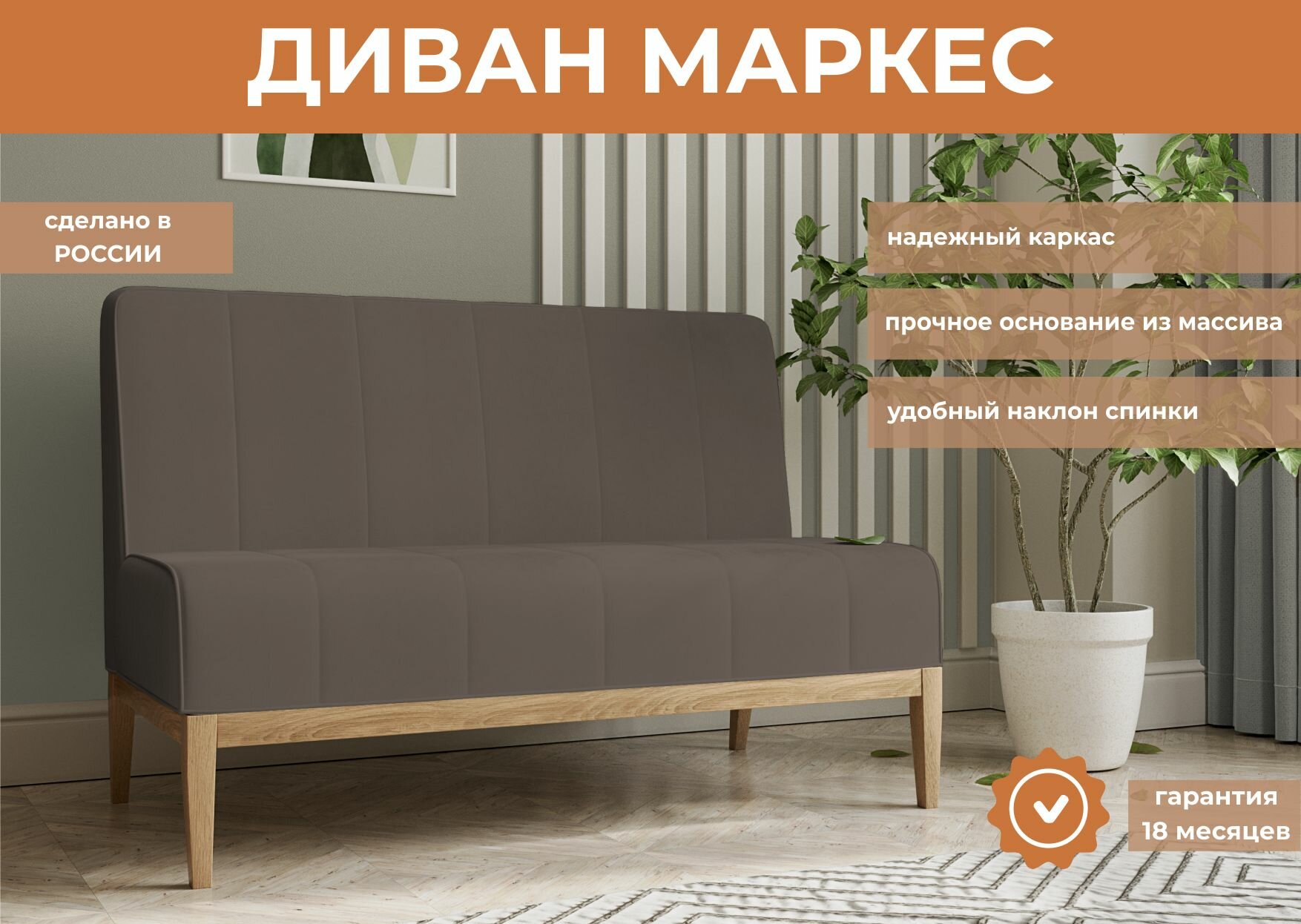 Диван прямой Маркес в цвете бледно-коричневый (Велутто 36)