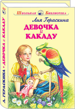 ШкБиб(Искатель) Гераскина Л. Девочка и какаду