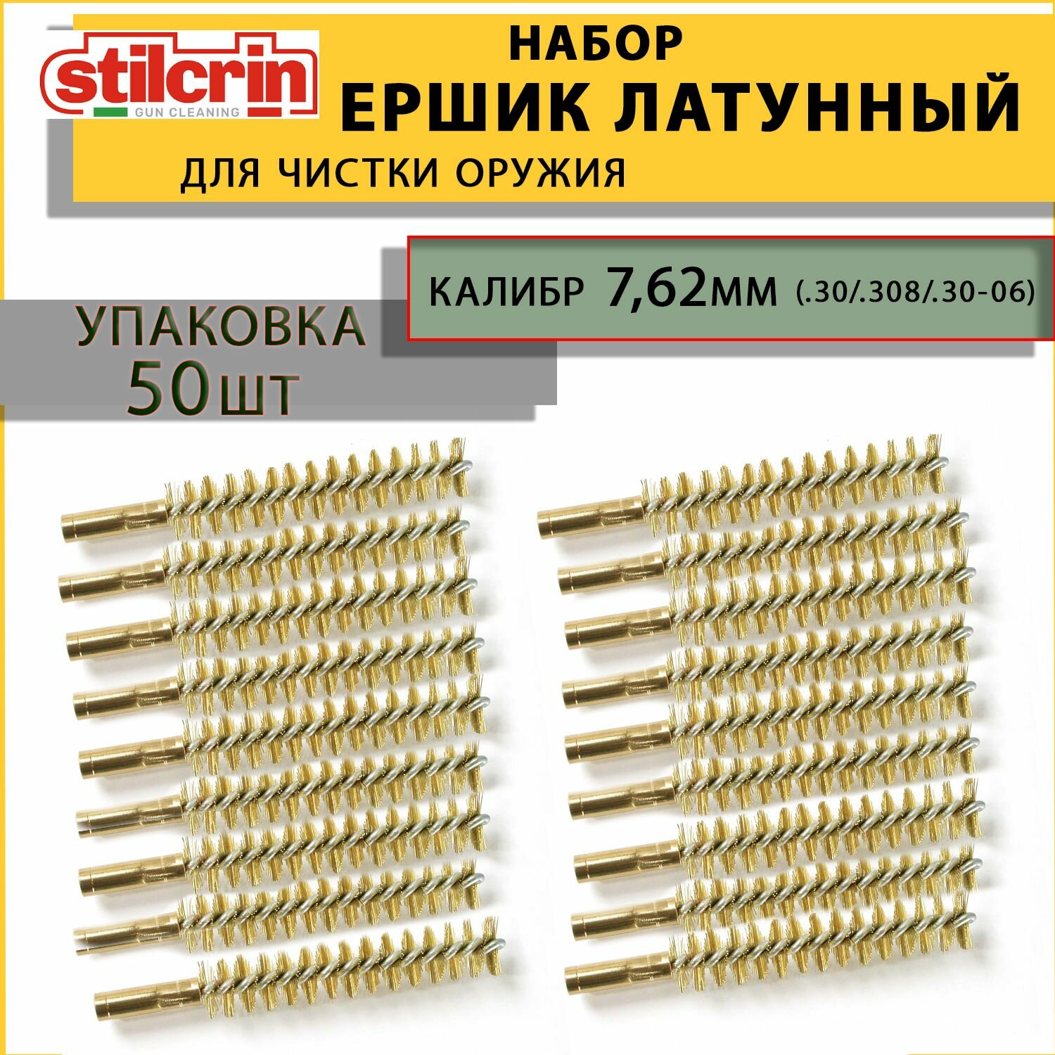 Ершик для чистки оружия латунный Stil Crin 7,62, ерш для чистки ствола .30 / .308 / 7.62, 50 шт