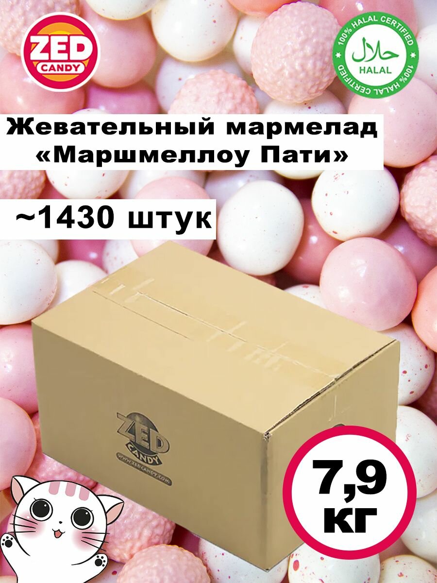 Конфеты мармеладные жевательные "Маршмеллоу Пати" от ZED Candy в коробе 7,9 кг, (для праздников и торговых автоматов)