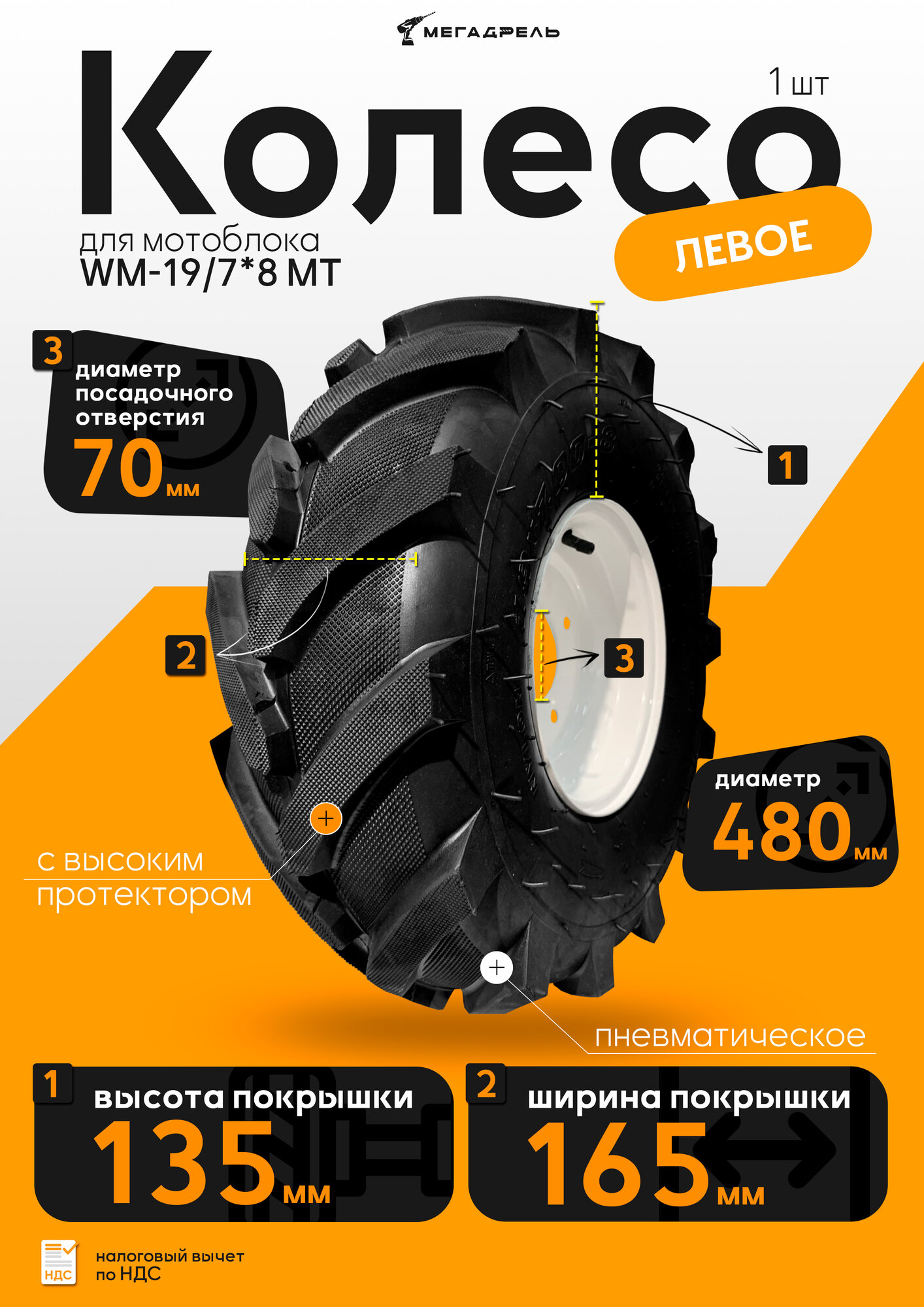 Универсальное пневматическое колесо для мотоблока WМ-19/7*8 МТ левое с высоким протектором, (диаметр 480, ширина 165, высота покрышки 135, ось 70 мм) колесо для мотокультиватора