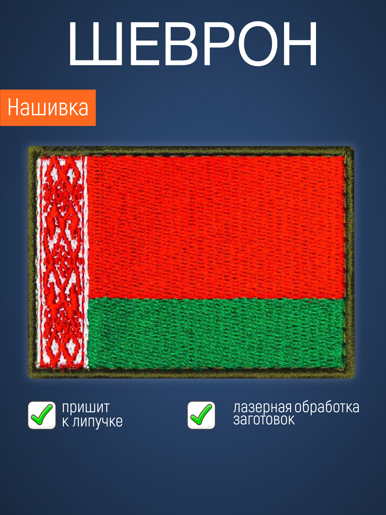 Нашивка на одежду маленькая патч Флаг Белоруссии, на липучке