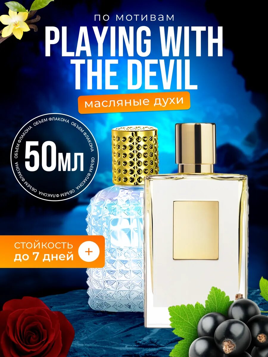 Духи масляные по мотивам Playing With The Devil Игры с дьяволом женские стойкие