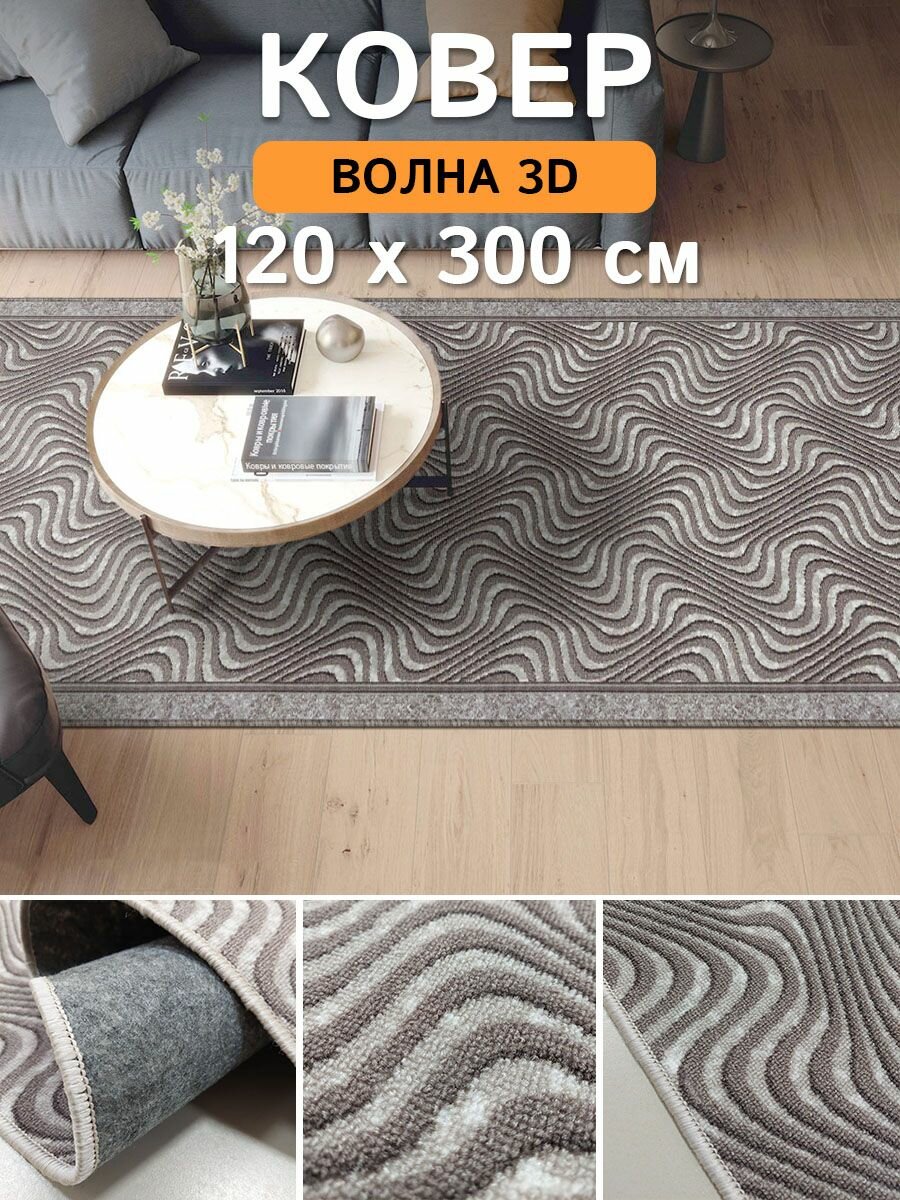 Ковер дорожка 120х300 "Волна 3D" ; Ковер в спальню 120 на 300 ; Дорожка в коридор 1,2 на 3,0 ; Коврик на балкон 1,2х3,0