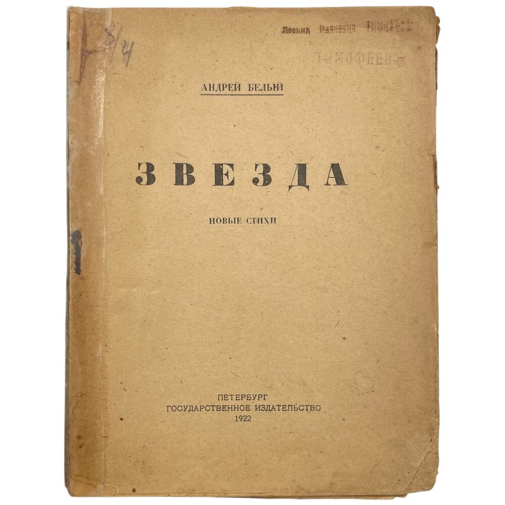 Андрей Белый (Б. Н. Бугаев) "Звезда. Новые стихи" 1922 г. Госиздат, РСФСР