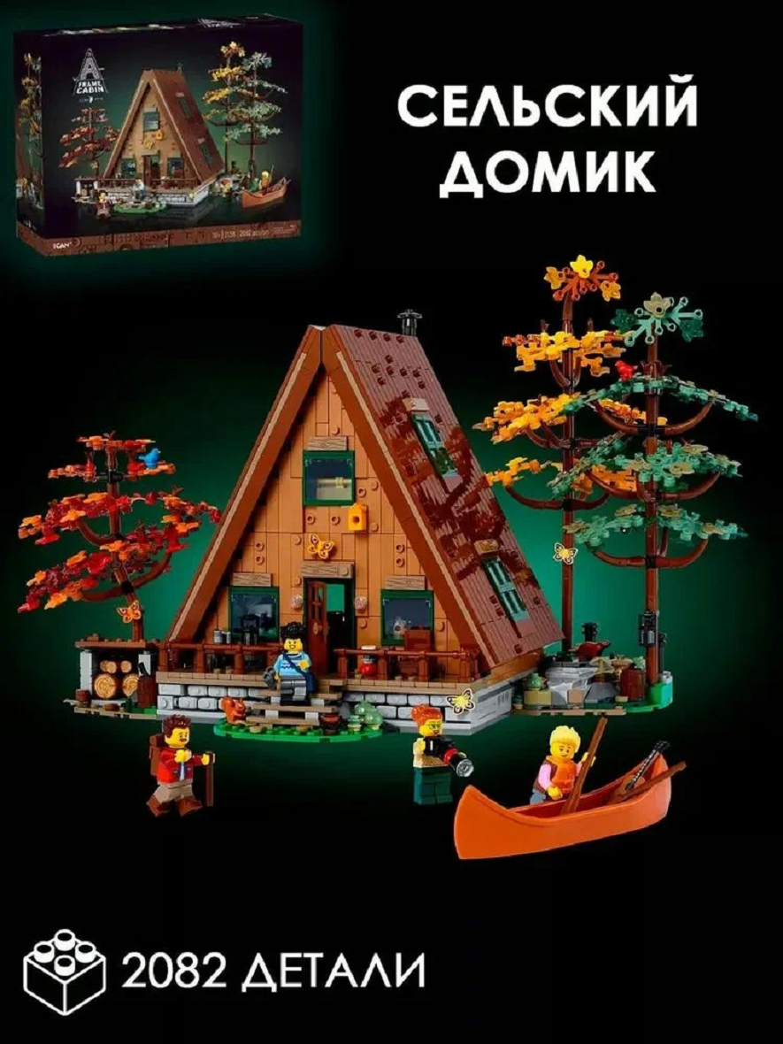 Конструктор Сельский домик в стиле А-Фрейм / Ideas / 2082 детали