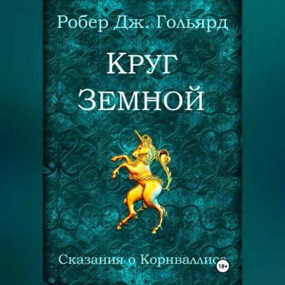 Круг земной [Аудиокнига]