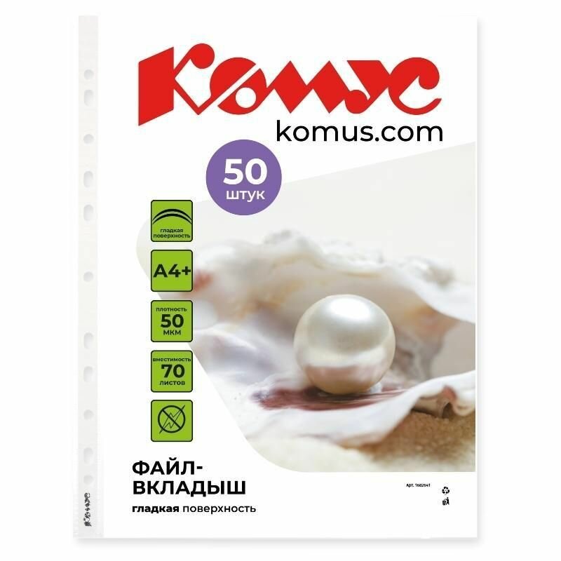 Комус Файл-вкладыш, А4+, 50 мкм, гладкий, 50 штук в упаковке