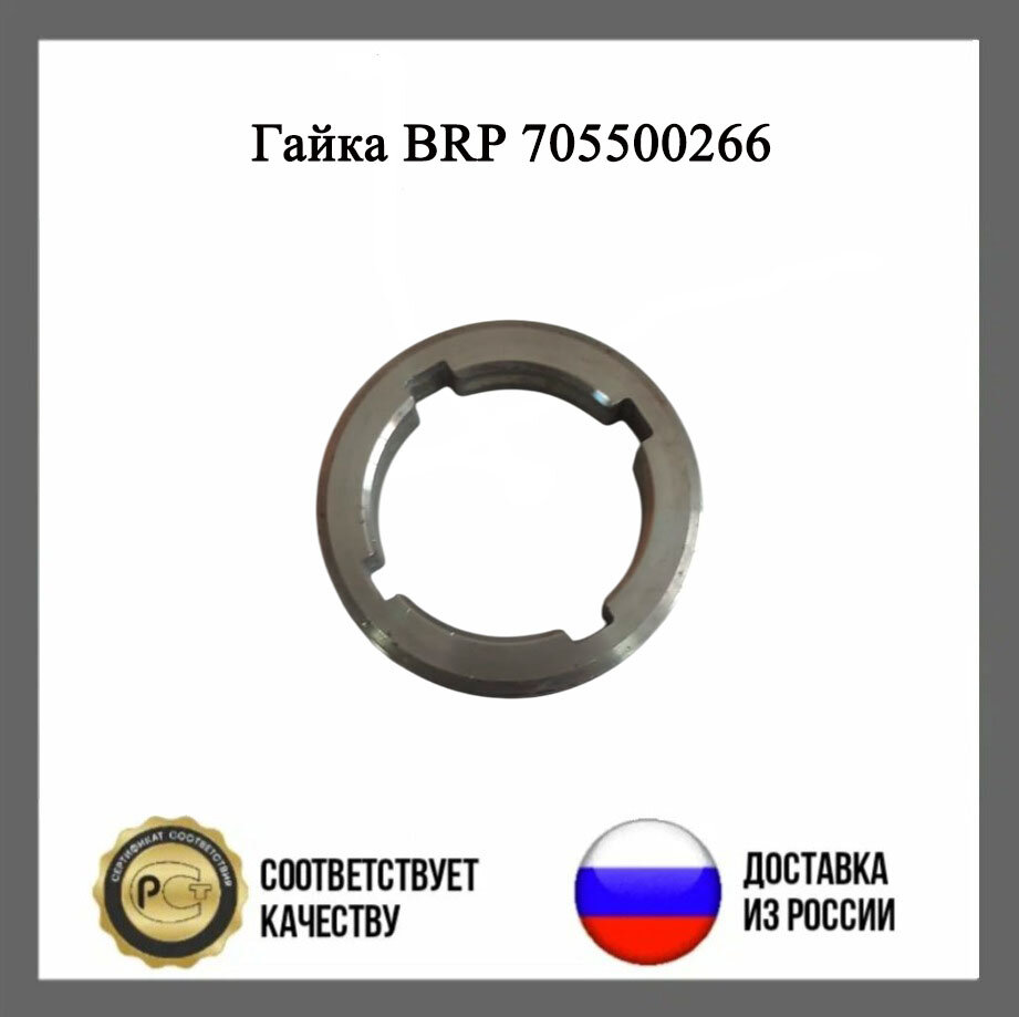 Гайка BRP 705500266
