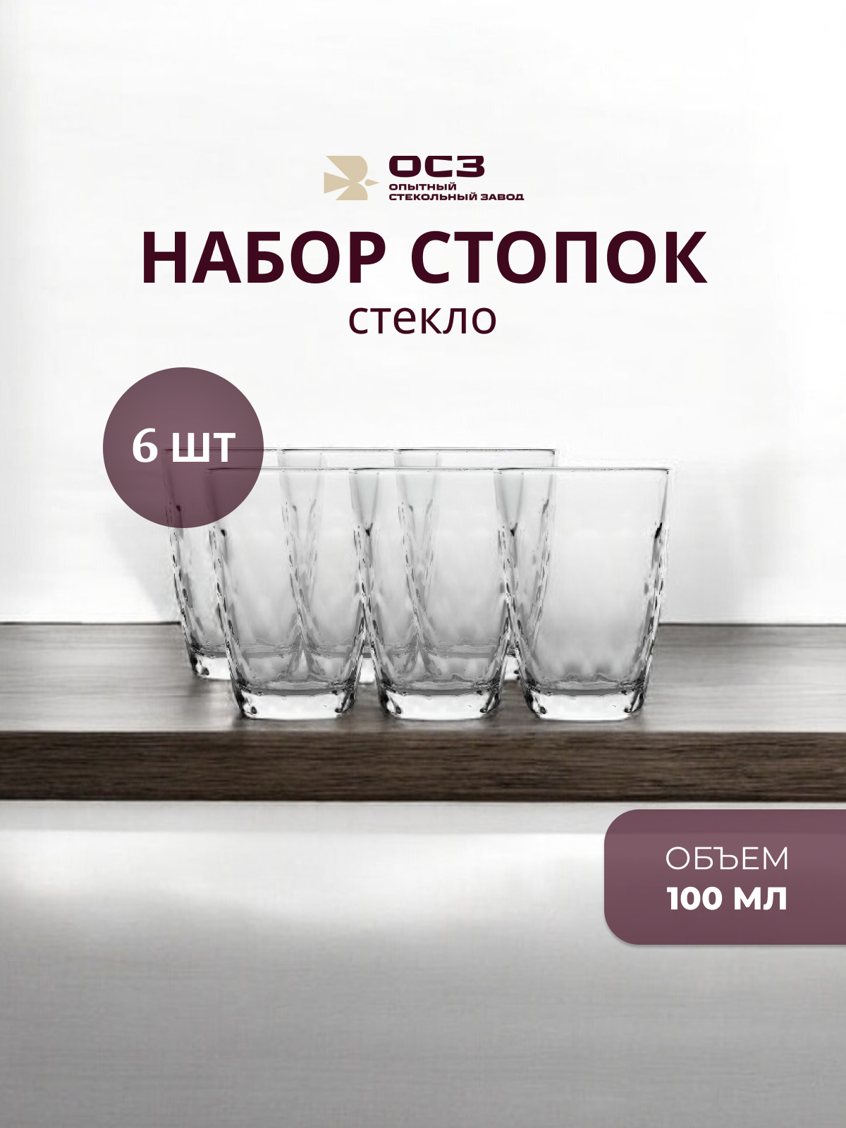 Стопки OSZ Шамбор, для водки и ликера, стекло, прозрачные, набор 6 шт