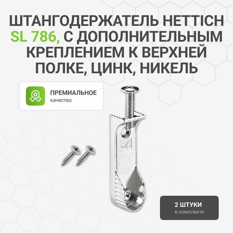 Штангодержатель HETTICH SL 786, с дополнительным креплением к верхней полке, цинк, никель 2 шт.