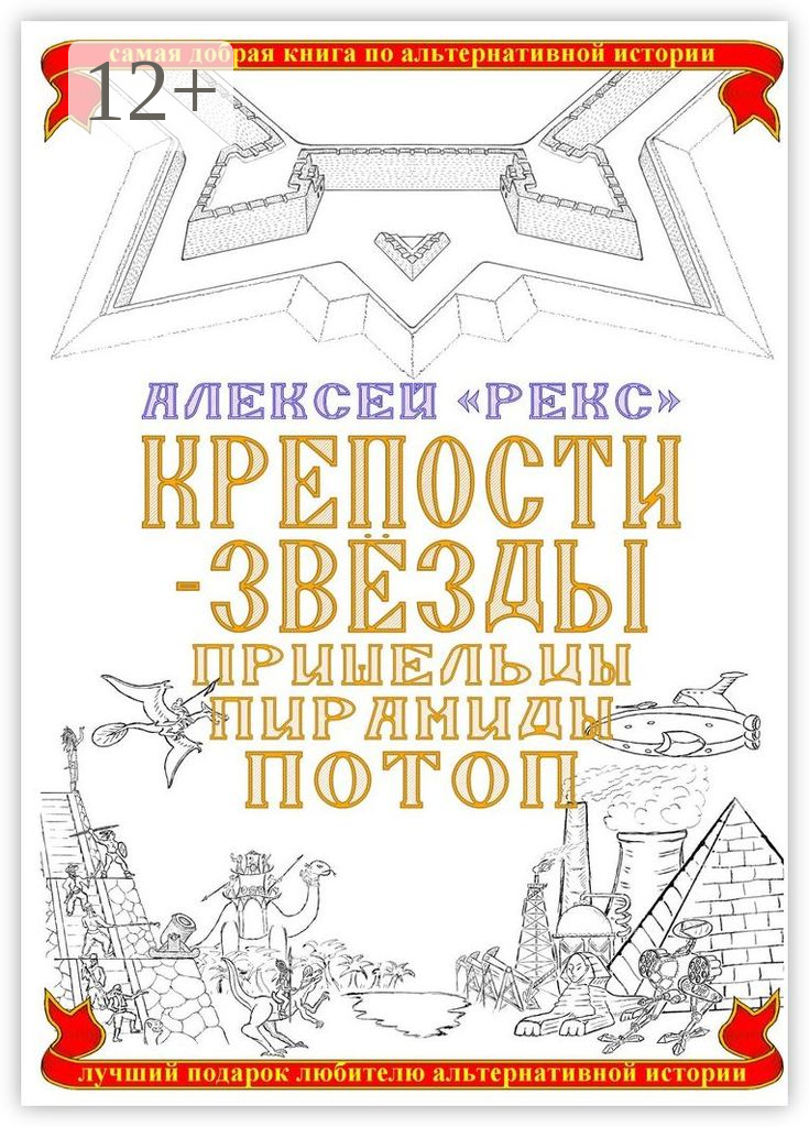 Крепости-звёзды