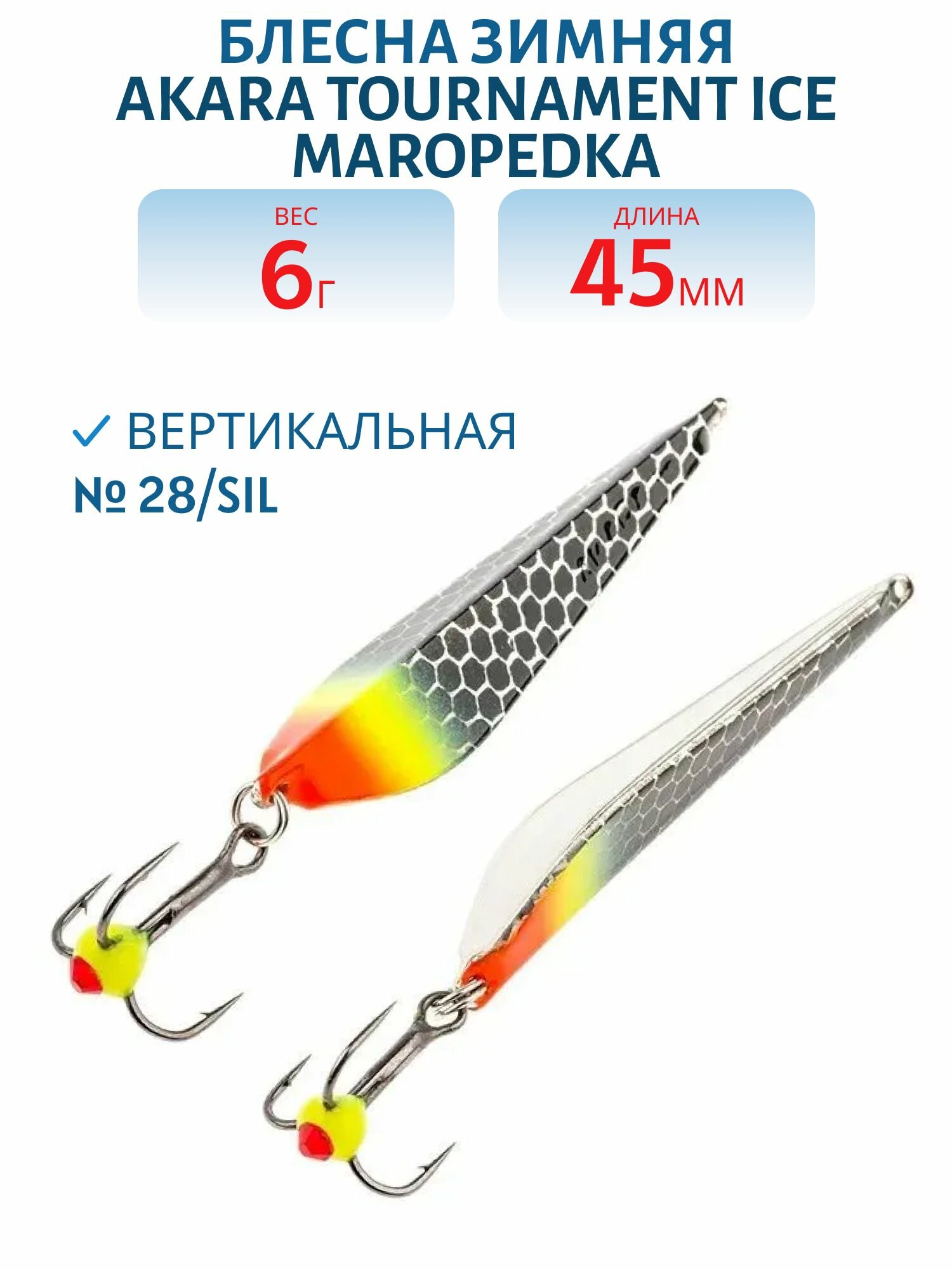 Блесна зимняя Akara Tournament Ice Maropedka длина 45 мм, вес 6 гр, цвет 28/Sil