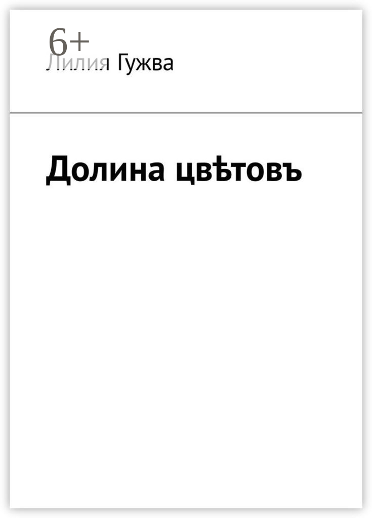 Долина цвтовъ