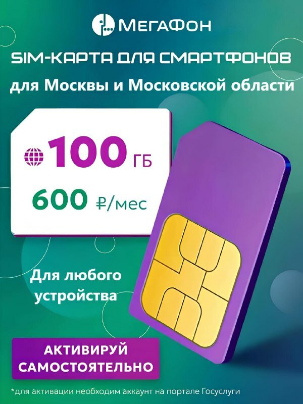 Сим-карта МегаФон для Москвы и МО
