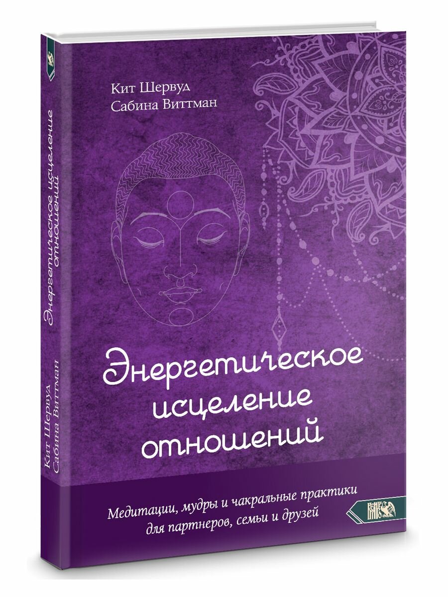 Энергетическое исцеление отношений. Медитации, мудры и чакральные практики для партнеров, семьи и друзей