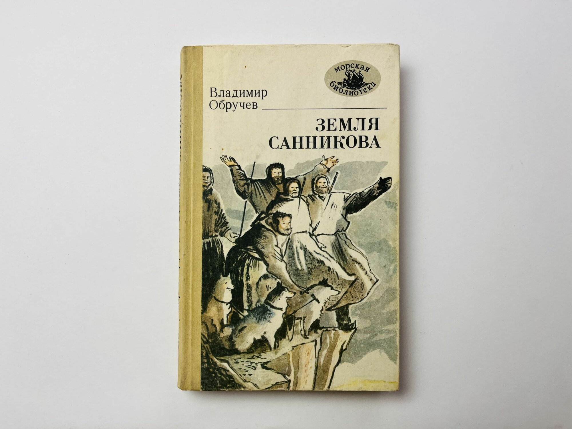 Земля Санникова. Роман