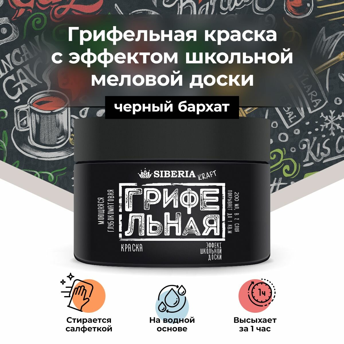 Грифельная краска SIBERIA Kraft, глубокоматовая, черная, 0.2л