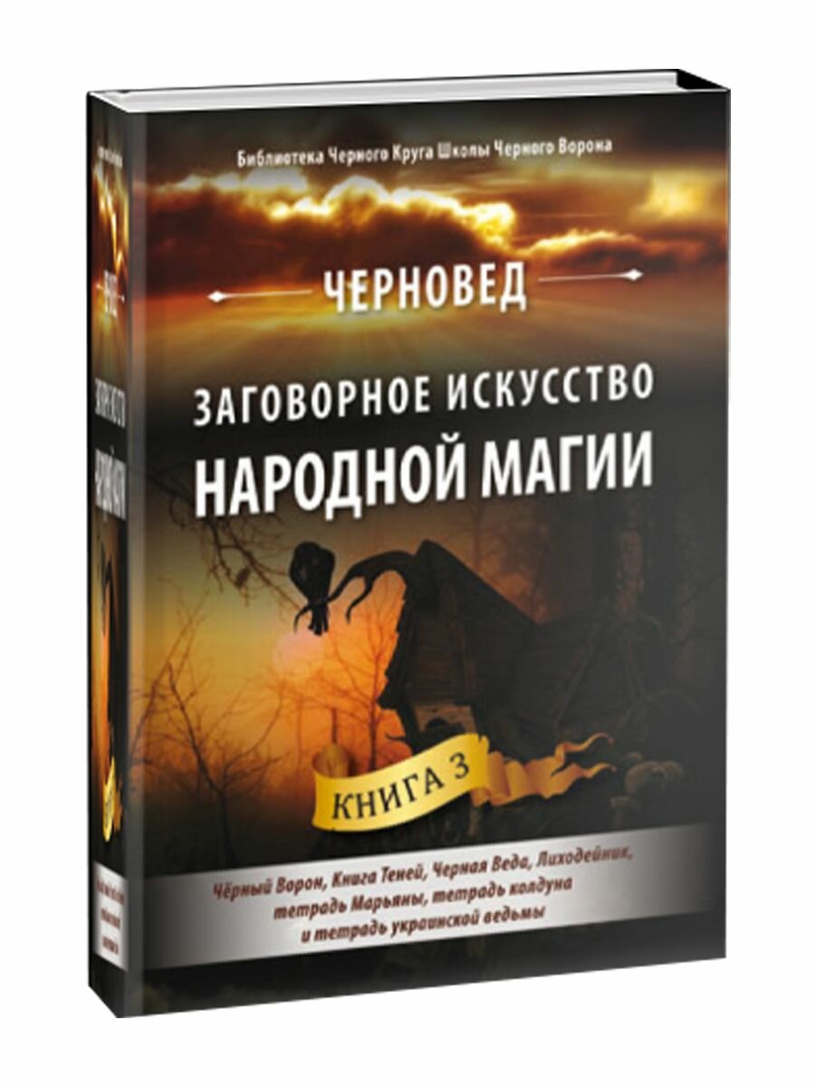 Заговорное искусство народной магии. Книга 3