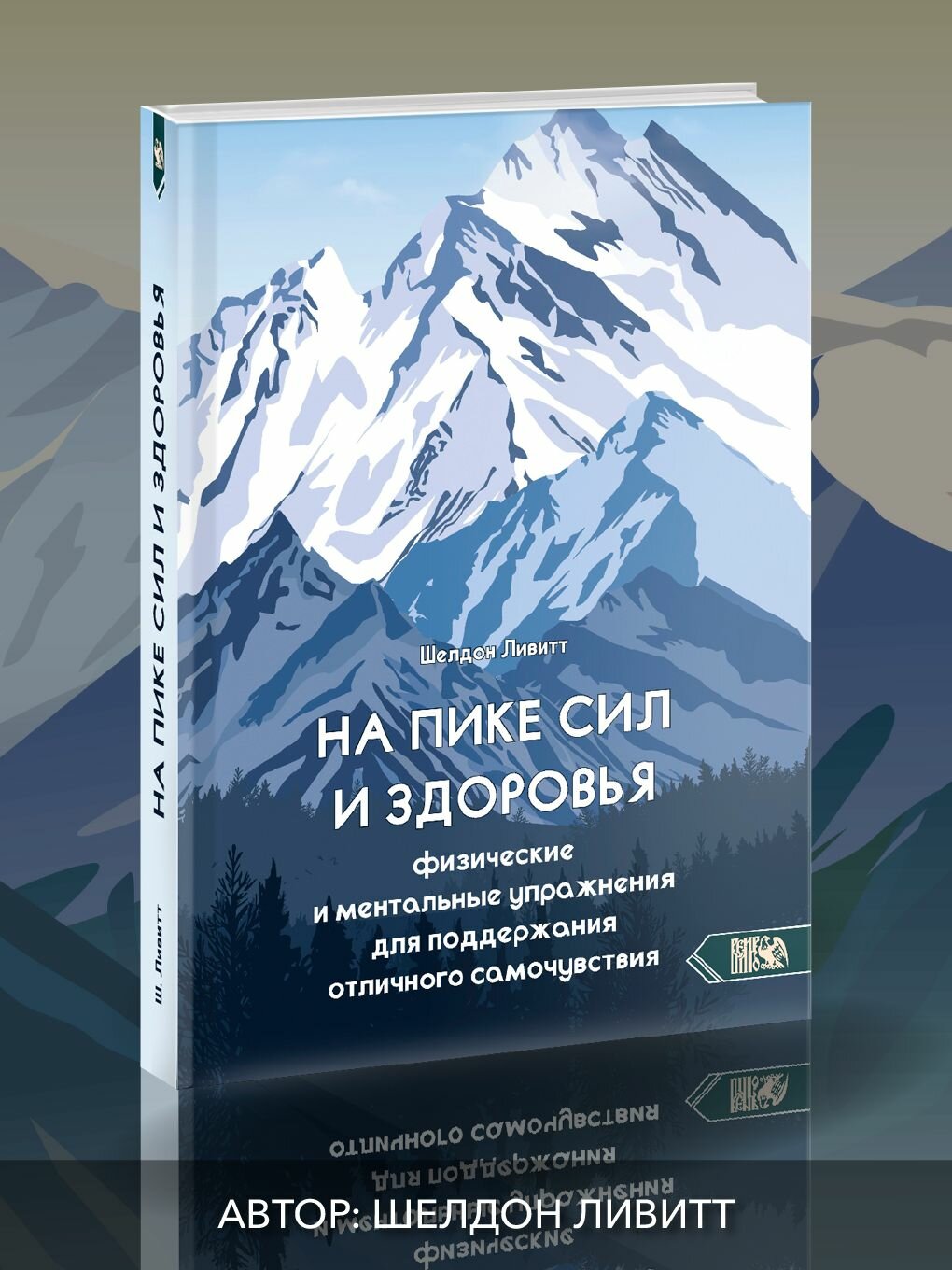 На пике сил и здоровья. Физические и ментальные упражнения для поддержания отличного самочувствия