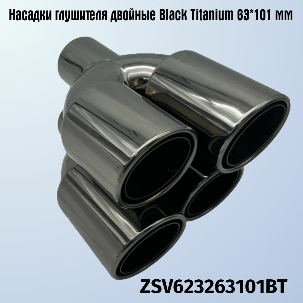 Насадки глушителя двойные Black Titanium 63*101 мм