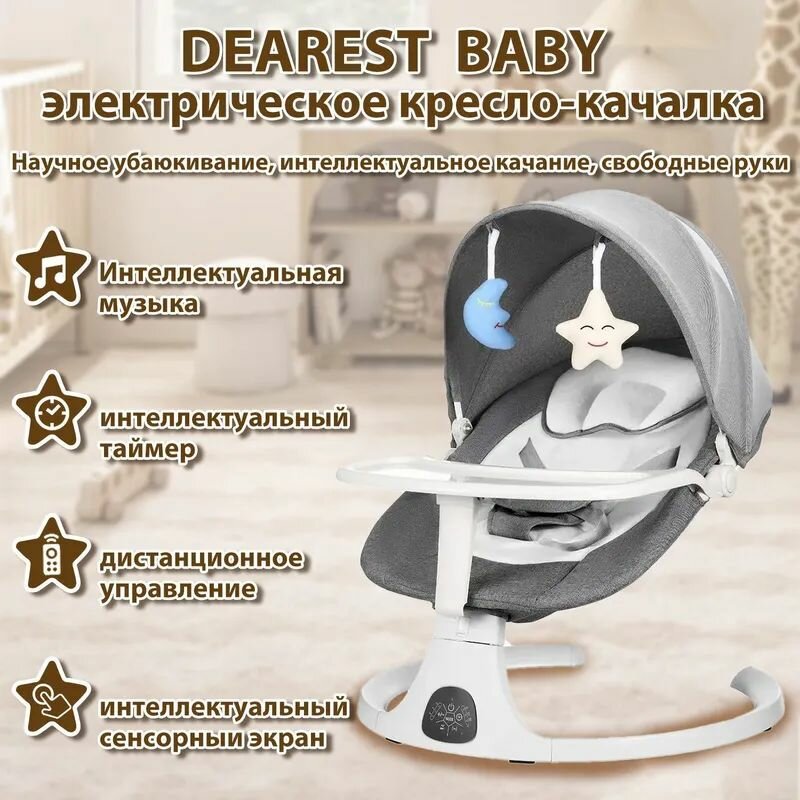 DEAREST BABY Электрокачели для новорожденного, Кресло-качалка, шезлонг для новорожденных от 0 , с игрушками Bluetooth