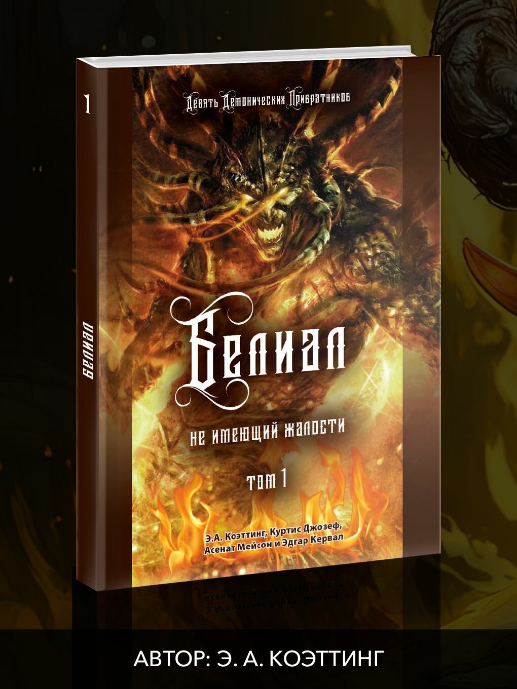 Белиал. Не имеющий жалости. том 1