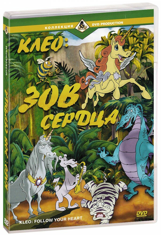 Клео: зов сердца (DVD) (1997 год, ДВД диск, DVD Box, Канада)