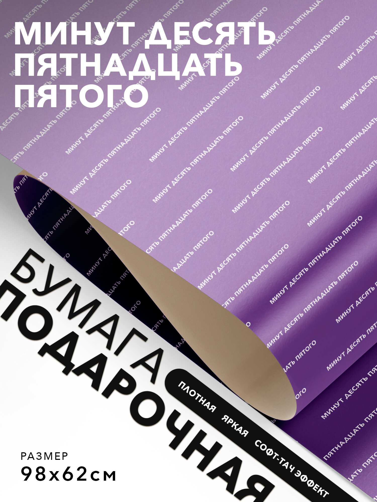 Упаковочная бумага прикольная, Joyoi, Минут десять пятнадцать пятого 98х62см, софт-тач эффект, плотная.