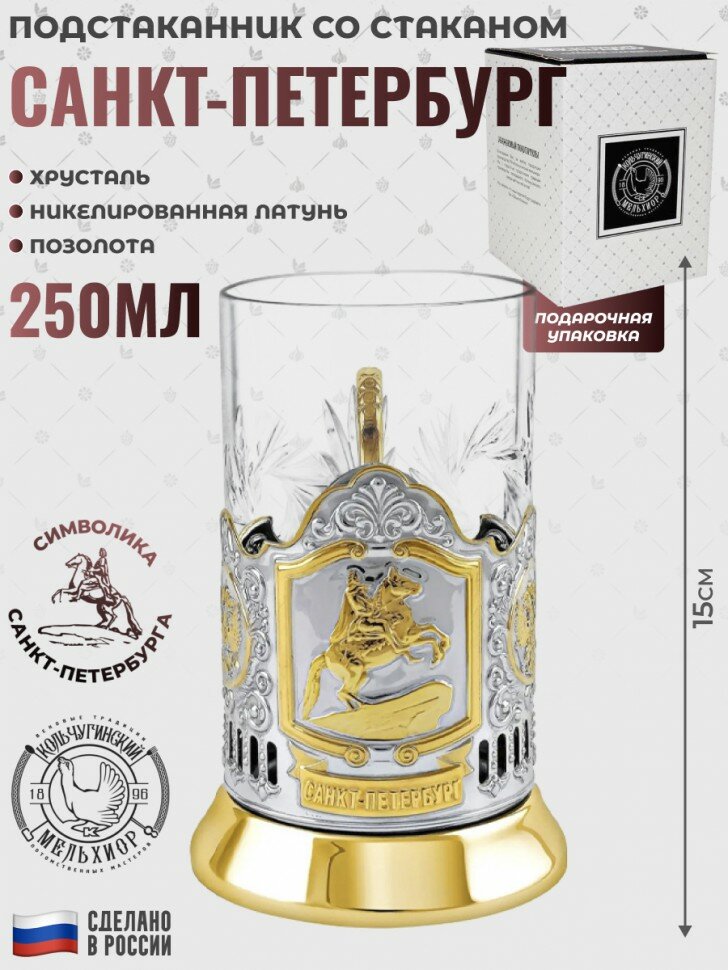 Позолоченный подстаканник "Медный всадник" со стаканом (Кольчугино)