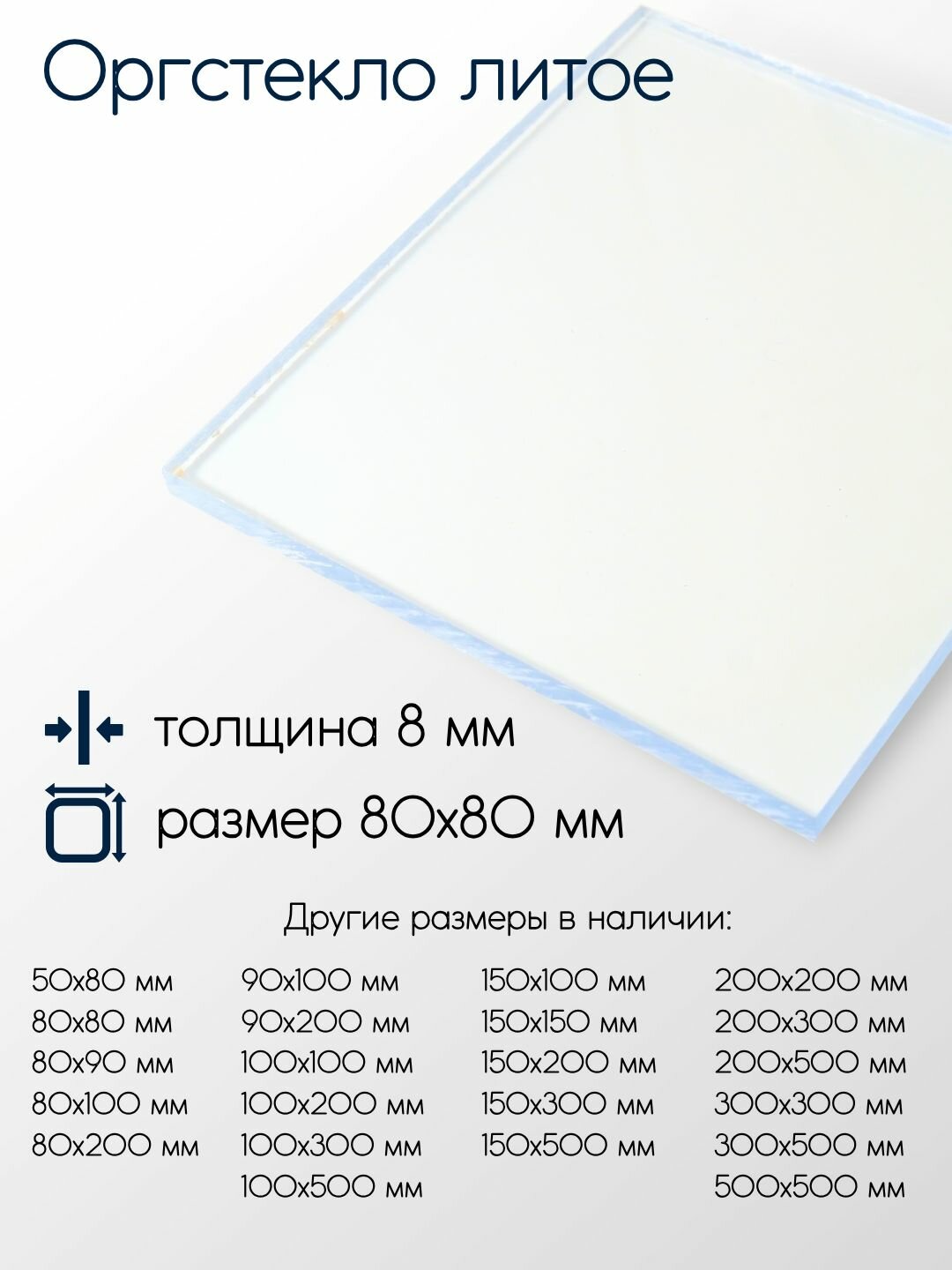 Оргстекло (Акрил) литое лист толщина 8 мм 8x80x80 мм