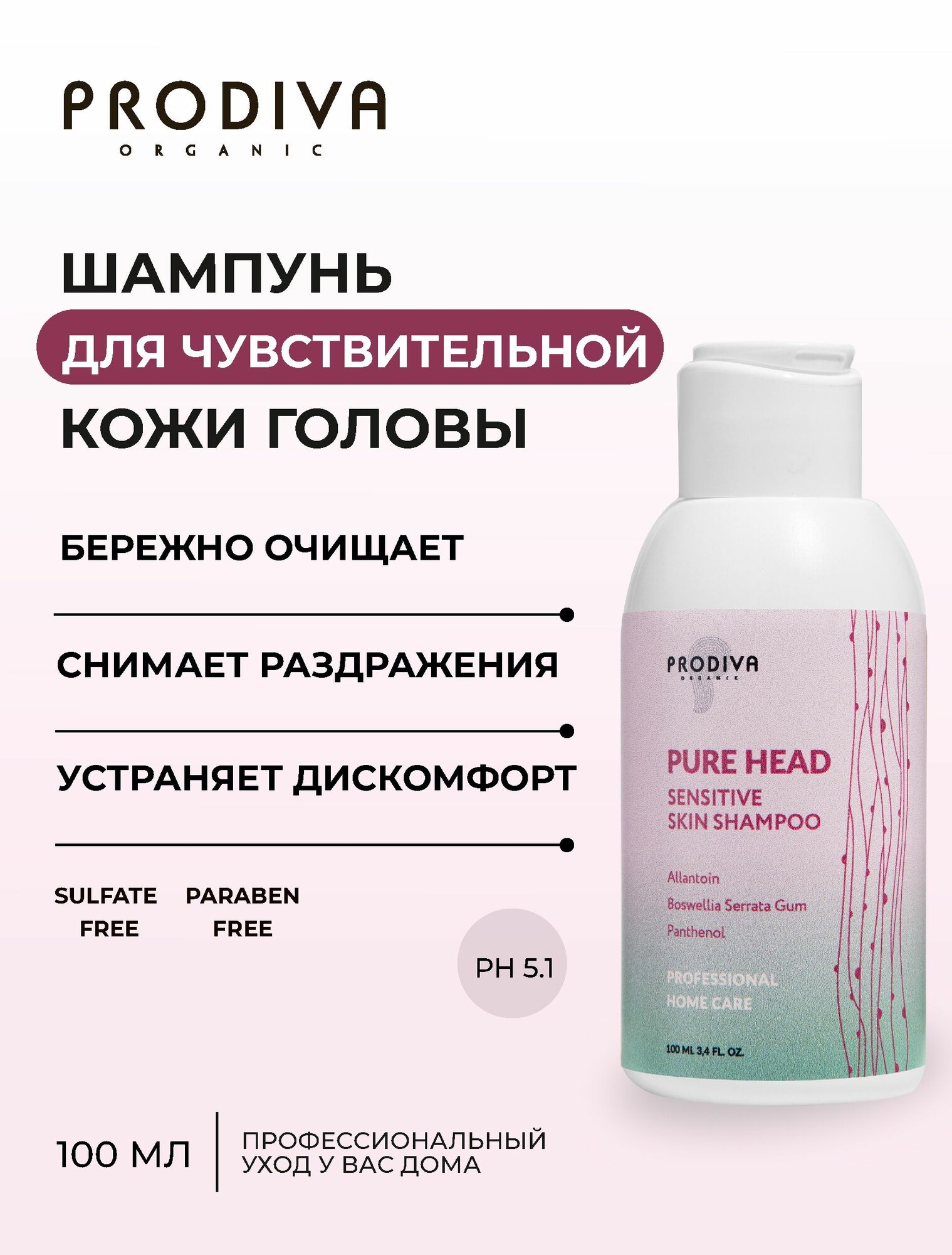 Шампунь для чувствительной кожи головы Pure Head Sensitive Skin Shampoo без сульфатов и силиконов 100 мл