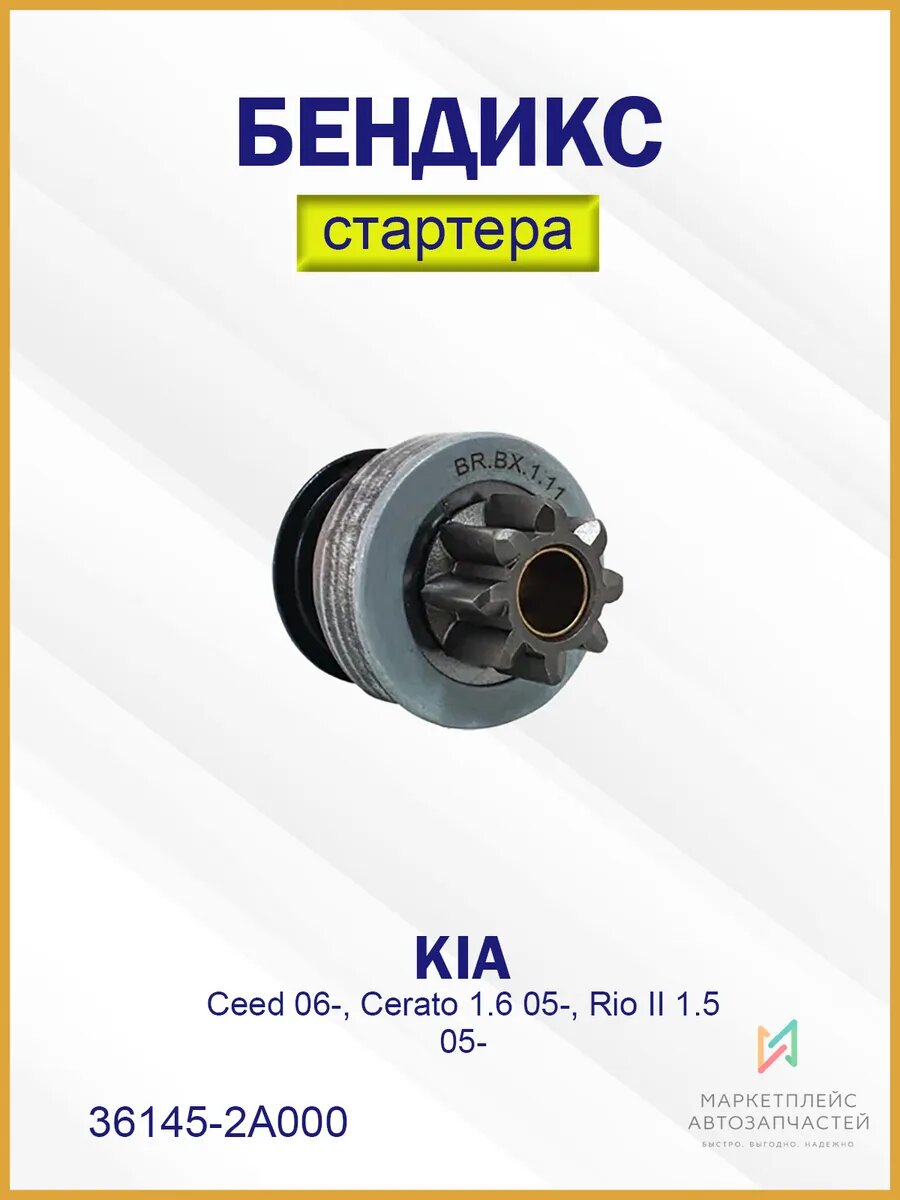 Бендикс стартера 9 зубьев Киа Сид, Серато, Рио 36145-2A000