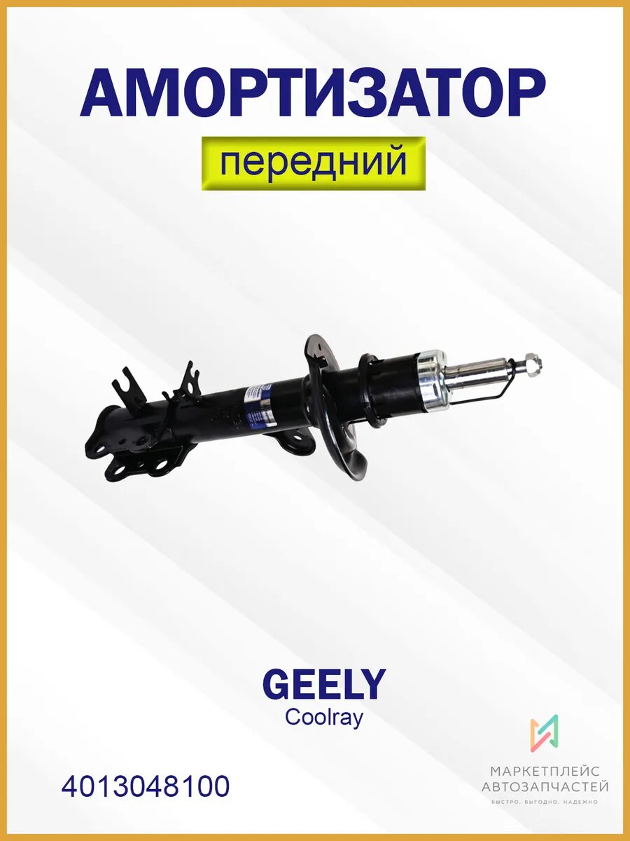 Амортизатор передний правый в сборе Джили Кулрей 4013048100