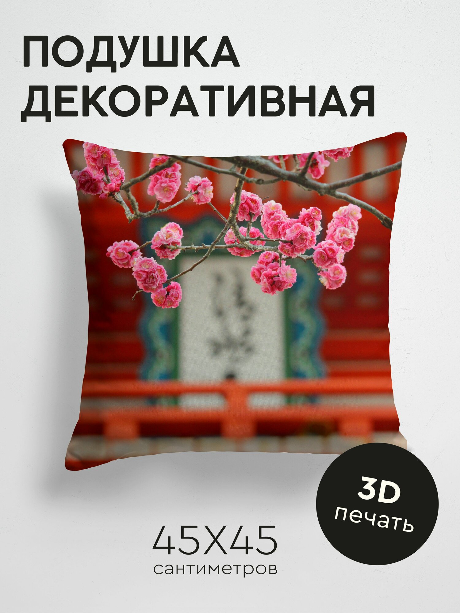 Подушка декоративная, 45x45см / Цветы / сакура / цветение / розовый / размытость