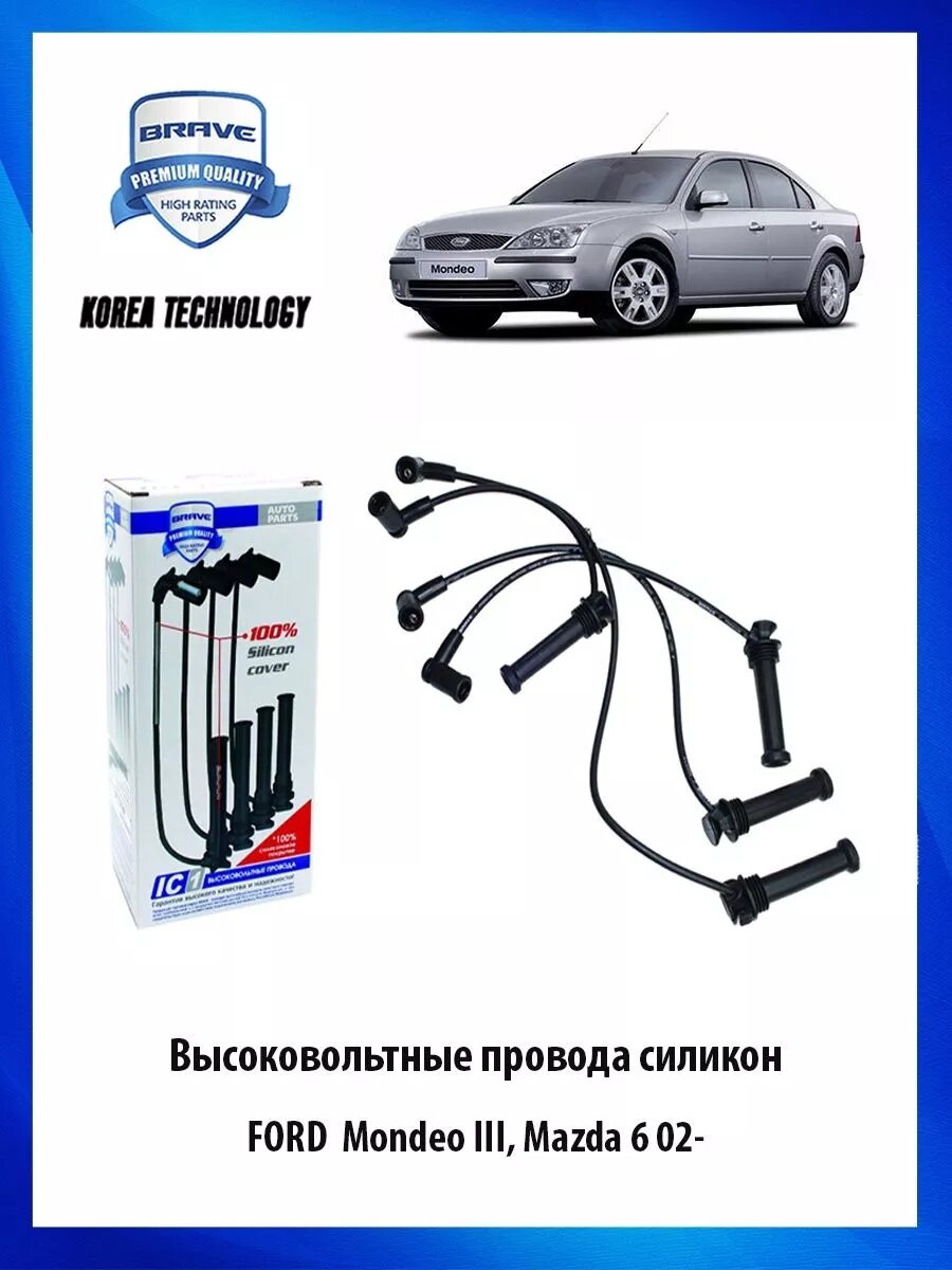 Высоковольтные провода силикон Форд Мондео 3, Мазда 1255505