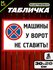 Табличка информационная Kravto с названием "Машины не ставить!"
